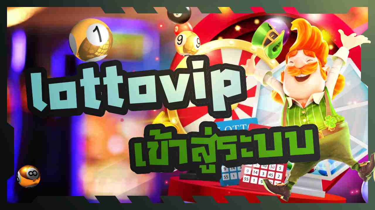 ล็อตโต้ vip จัดหนักกับพนันยอดฮิตที่นี่ที่เดียว
