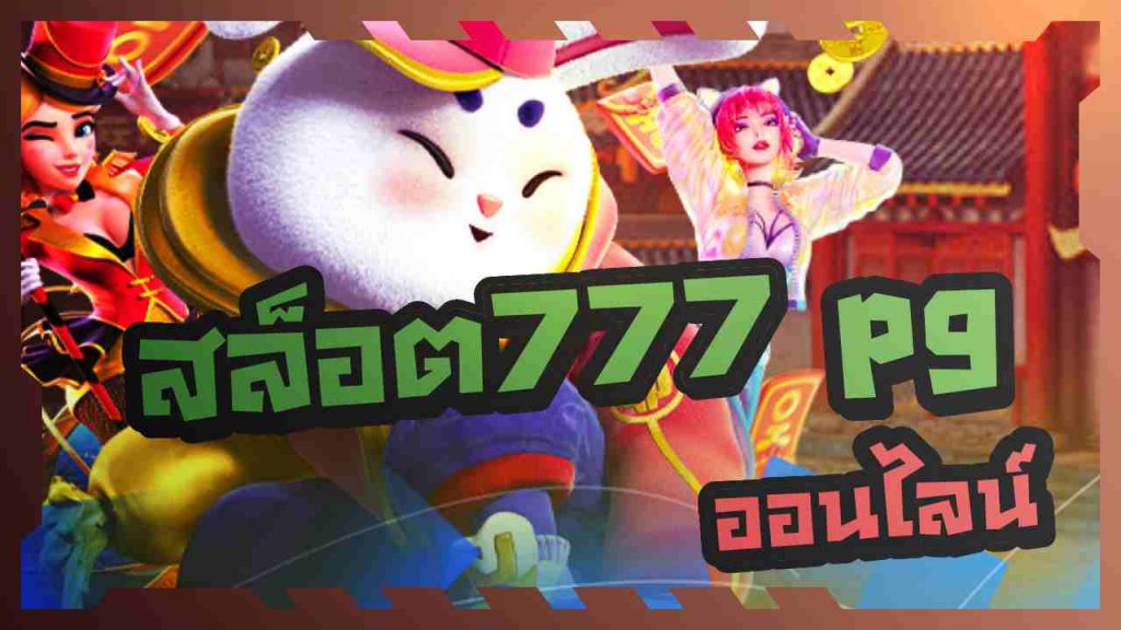 สล็อต pg888 เกมสล็อตของนักพนันรุ่นใหม่ใหม่ที่ต้องเข้ามาปั่นเงิน