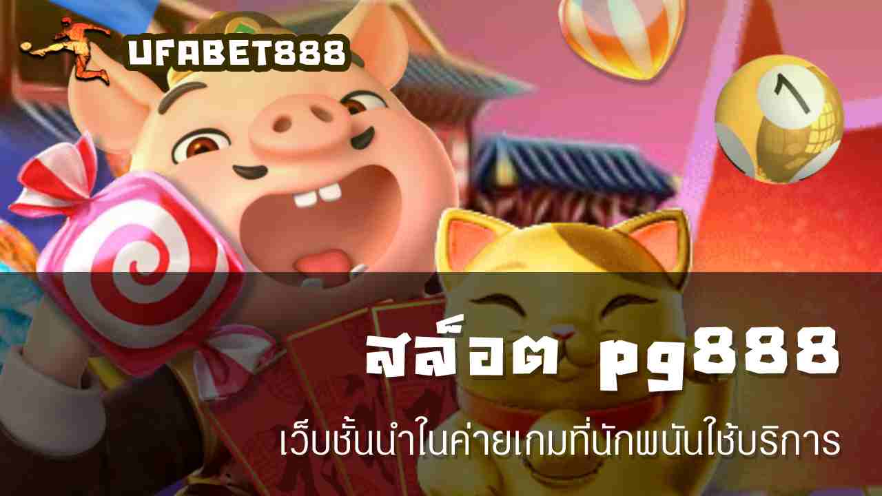 สล็อต pg888 เกมสล็อตของนักพนันรุ่นใหม่ใหม่ที่ต้องเข้ามาปั่นเงิน
