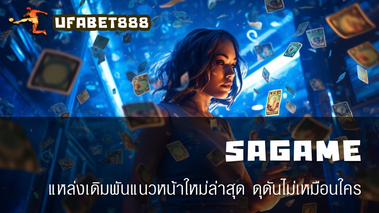 SAGAME แหล่งเดิมพันแนวหน้าใหม่ล่าสุด ดุดันไม่เหมือนใคร